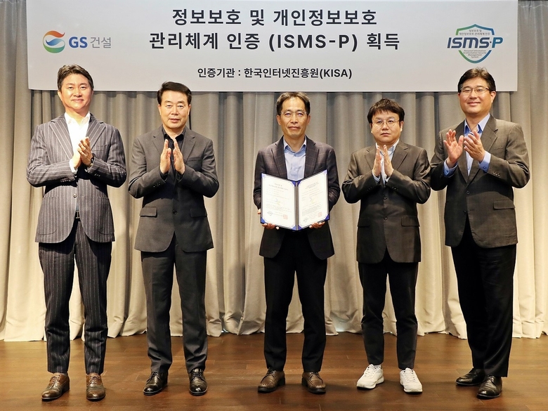 GS건설, ‘ISMS-P’ 인증 획득…고객정보 보호 강화