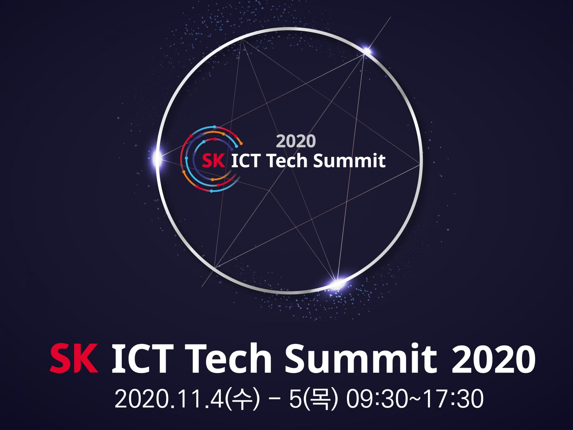 SK그룹 ‘종합 ICT 기술 역량 결집’...SKT, 테크 서밋 2020 개최